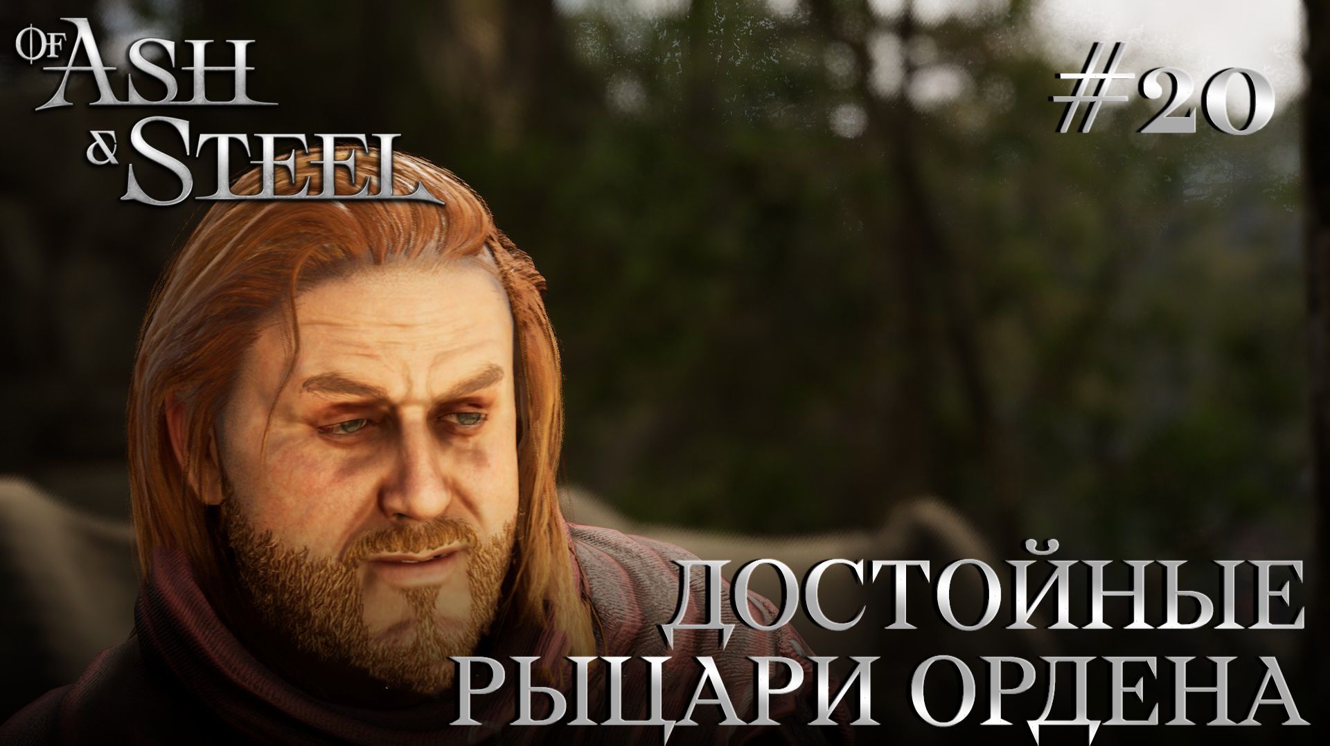 ПРОХОЖДЕНИЕ OF ASH AND STEEL: Достойные рыцари Ордена #20