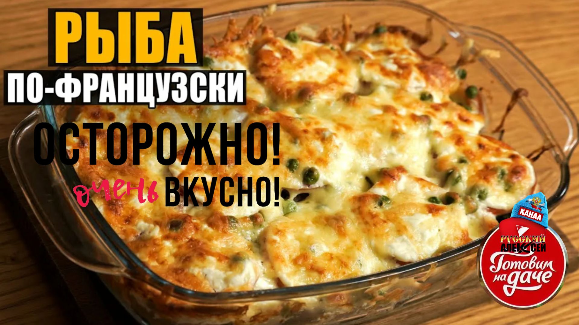 📌Как приготовить очень вкусное блюдо из любой рыбы. Рыба по Французски.