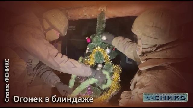 "Огонек в блиндаже" - Феникс