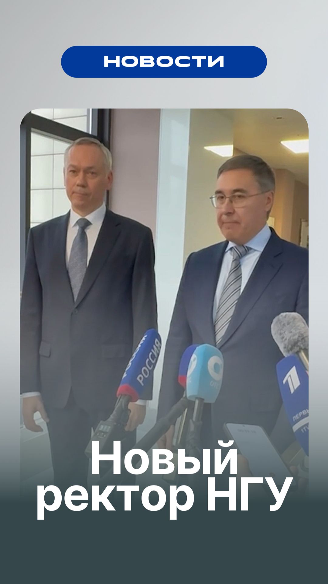 ⚡Утверждён новый ректор НГУ