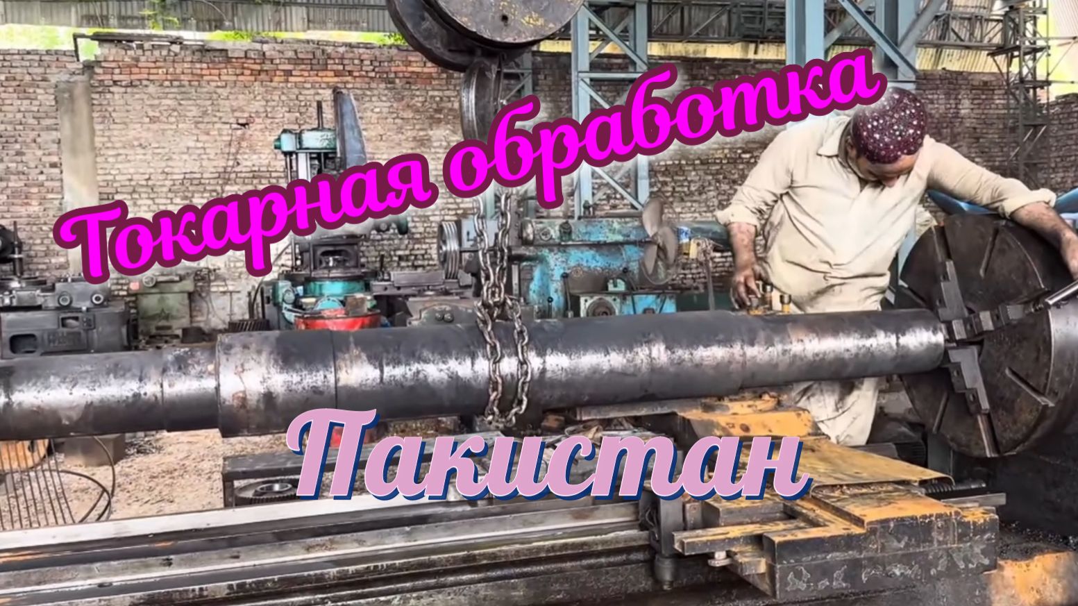 Токарная обработка на предприятии в Пакистане: реальный производственный процесс