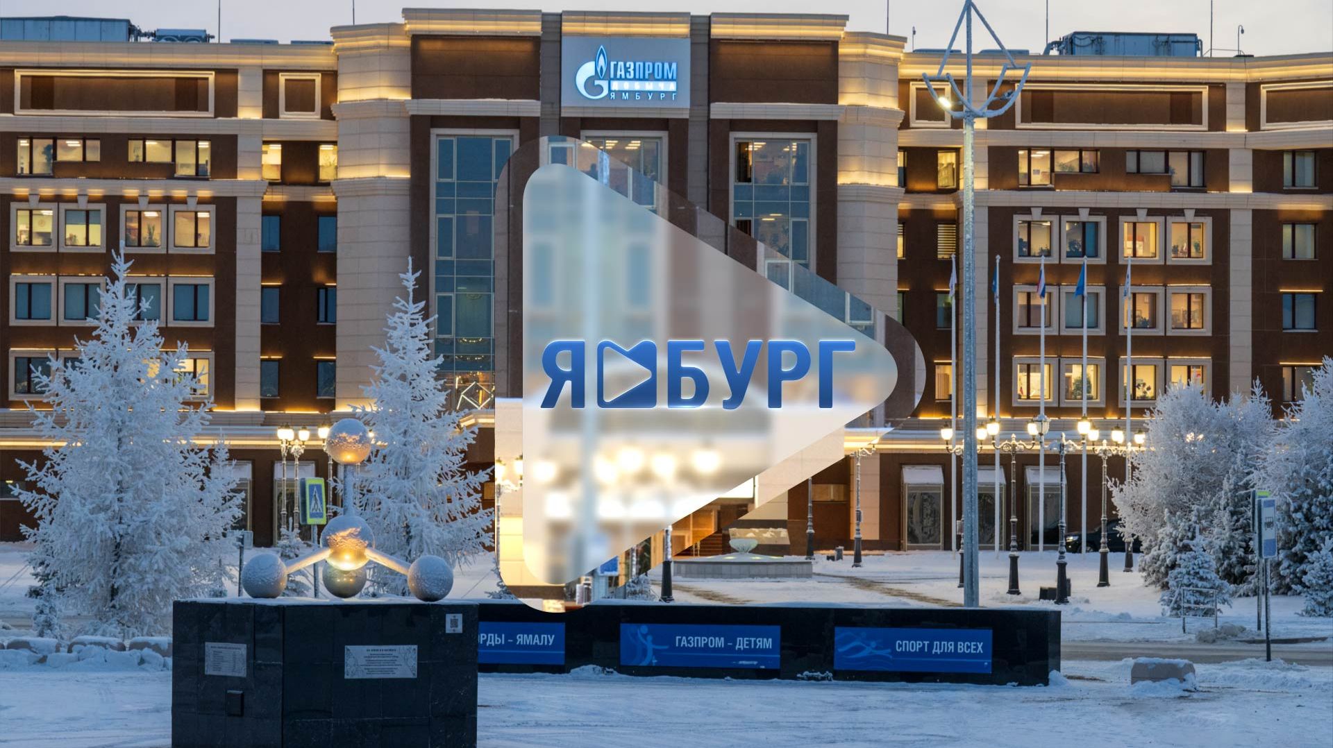 23 декабря / Программа о людях и делах компании «Газпром добыч Ямбург»