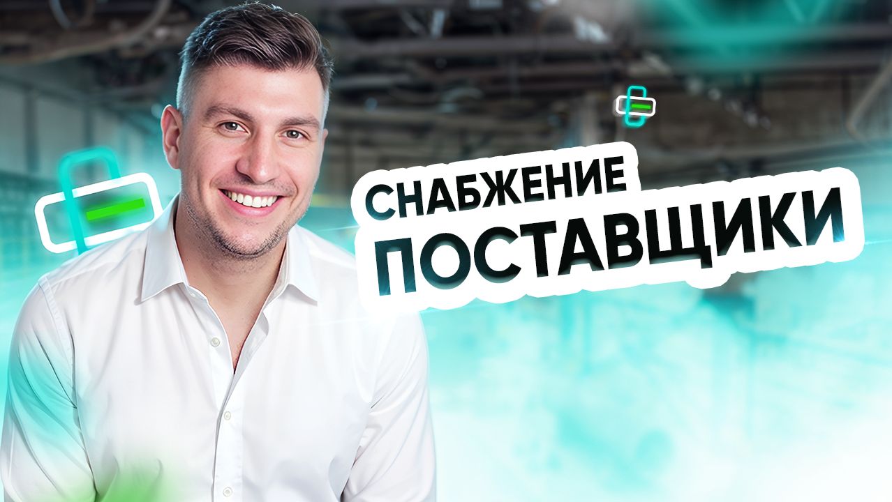 Снабжение. Поставщики.