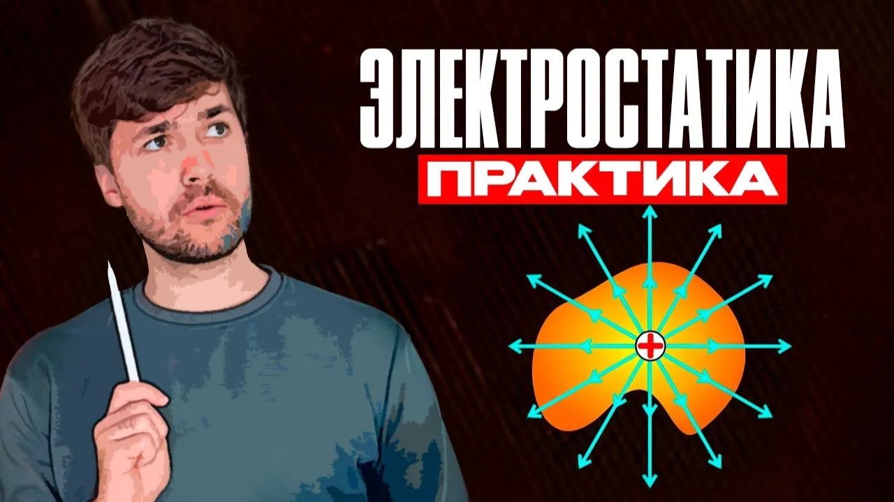 Вся Электростатика в ЕГЭ. Практика