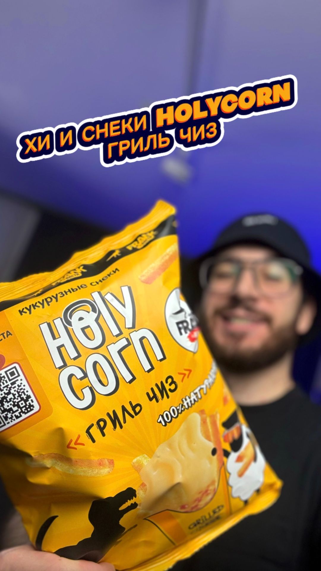 Хи и Кукурузные Снеки Holy Corn Гриль Чиз 🤤