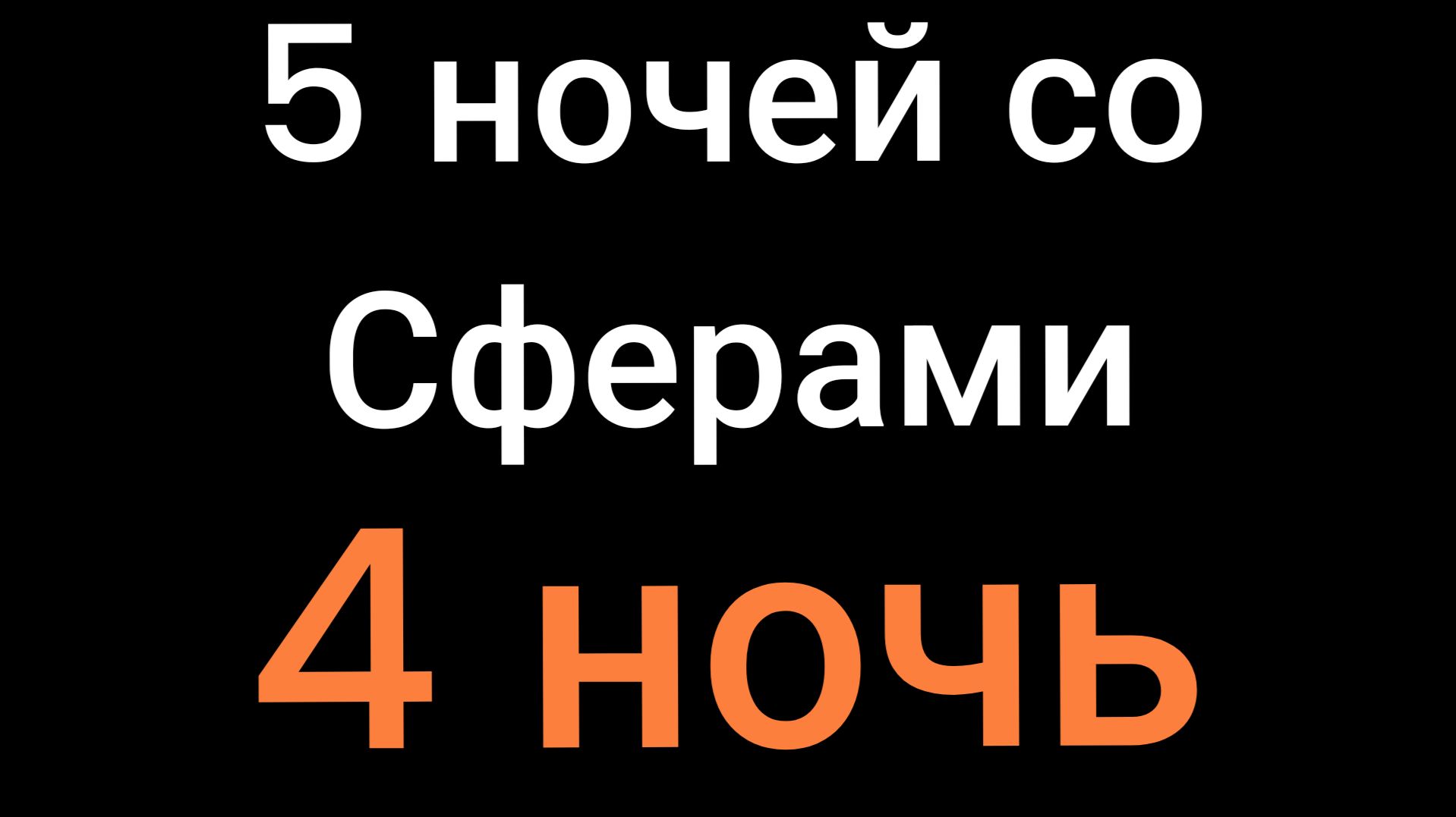 "5 ночей со Сферами" 4 ночь