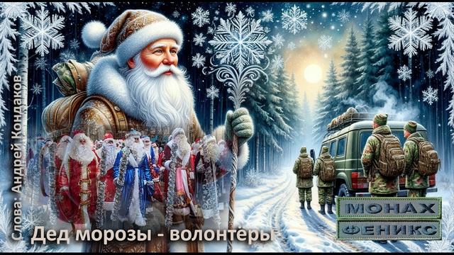 "Дед морозы - волонтёры" - Монах и Феникс