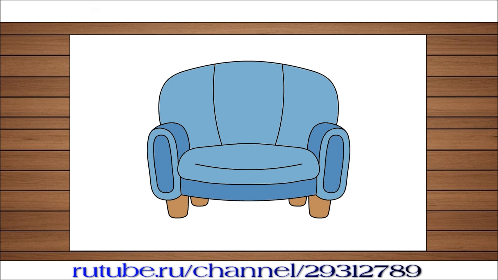 Как нарисовать и раскрасить диван