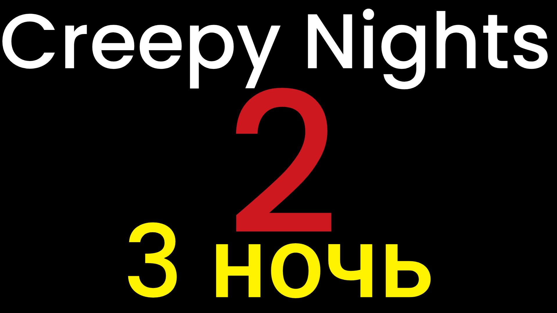 Creepy Nights 2 3 ночь