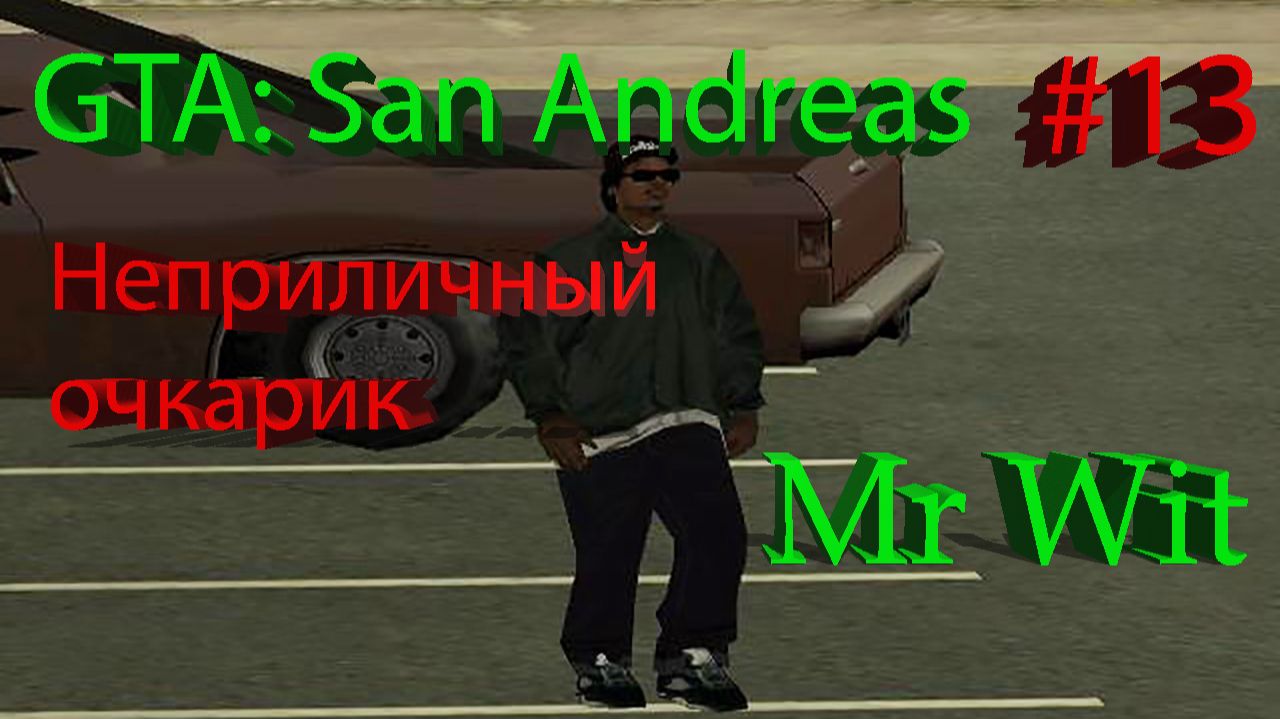 GTA: San Andreas - Неприличный очкарик - #13