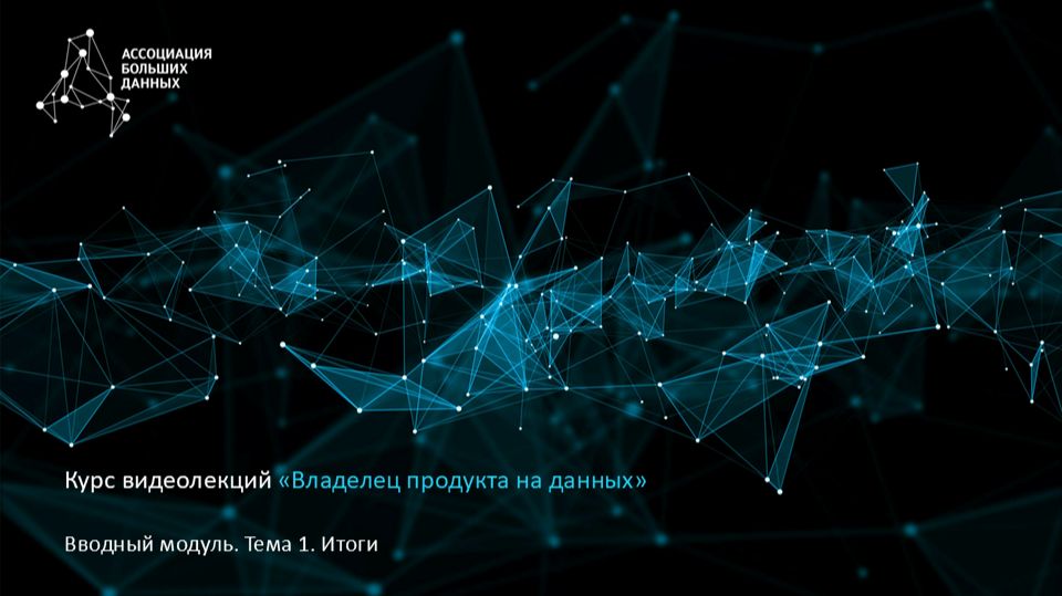 BDPO. Модуль 0. Тема 1.5. Итоги