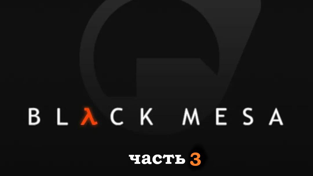 Black Mesa Remastered часть 3