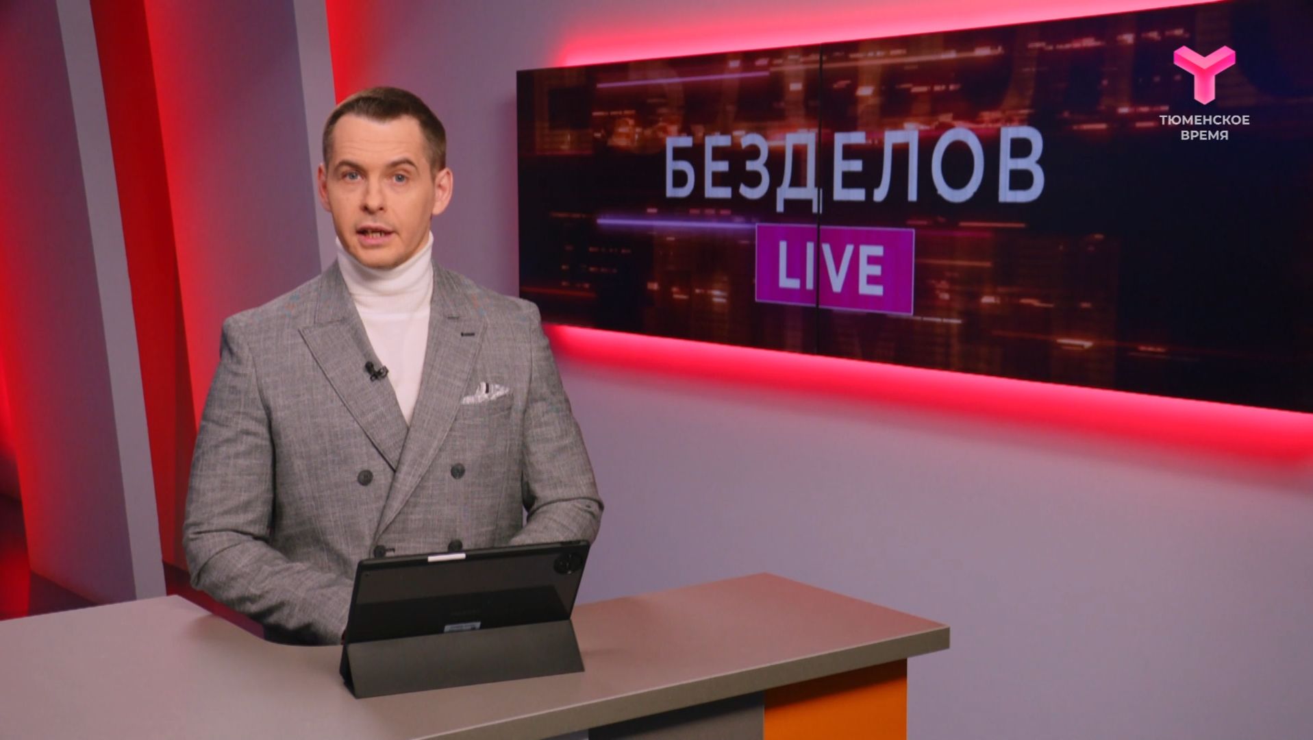 Безделов LIVE | 20.12.25