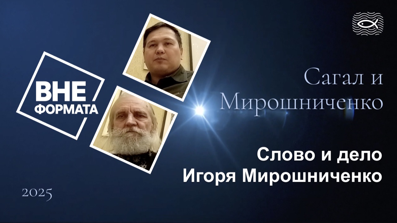 Слово и дело Игоря Мирошниченко