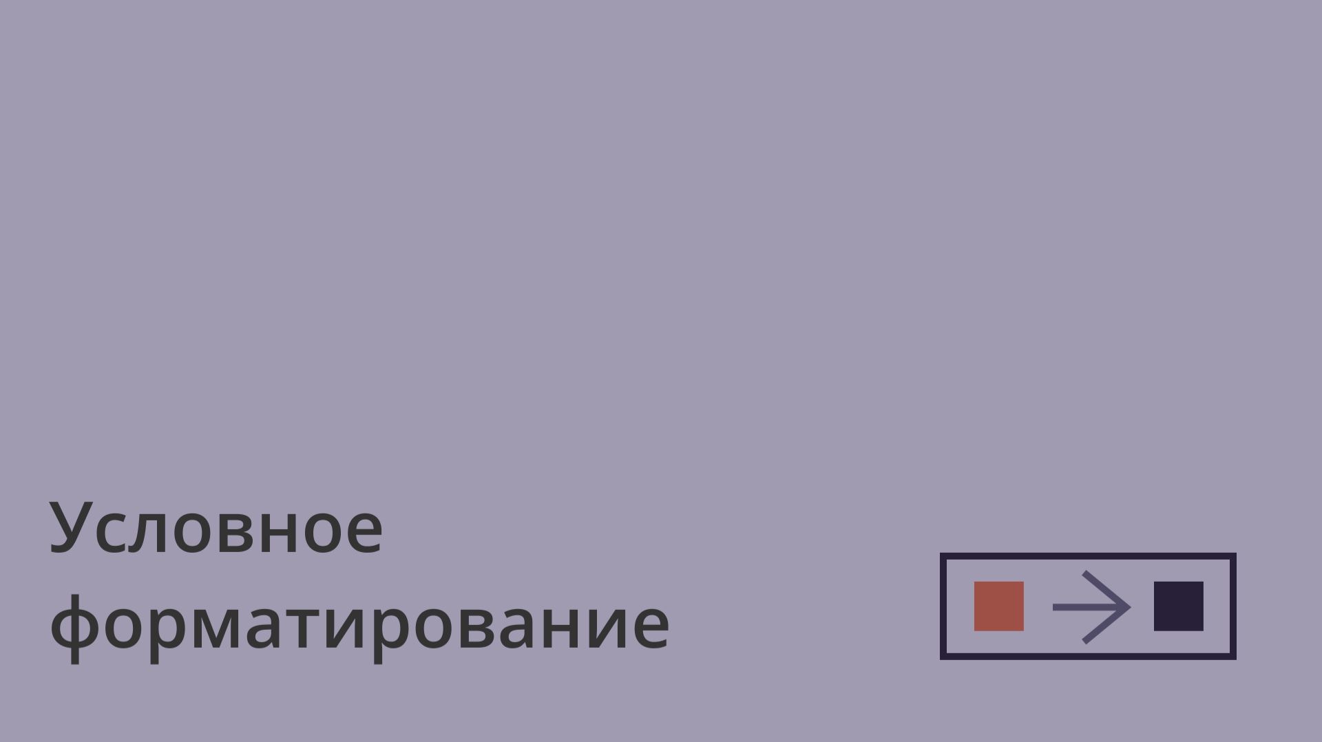 Условное форматирование в таблицах Coverse — наглядный анализ данных