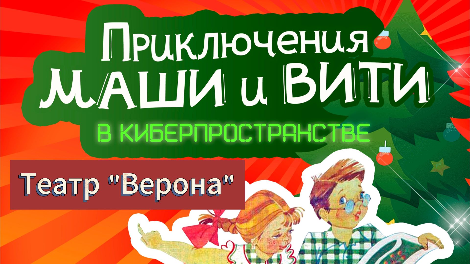 Приключение Маши и Вити в киберпространстве