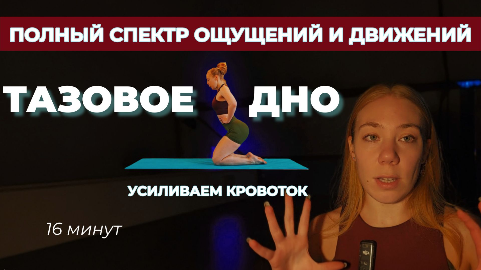 ТРЕНИРОВКА ДЛЯ МЫШЦ ТАЗОВОГО ДНА • УПРАЖНЕНИЯ ДЛЯ ТАЗОВОГО ДНА