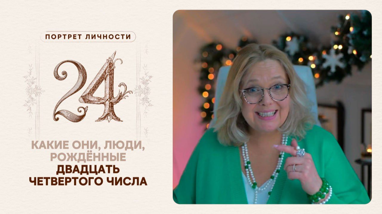 Какие они… люди, рождённые двадцать четвертого числа