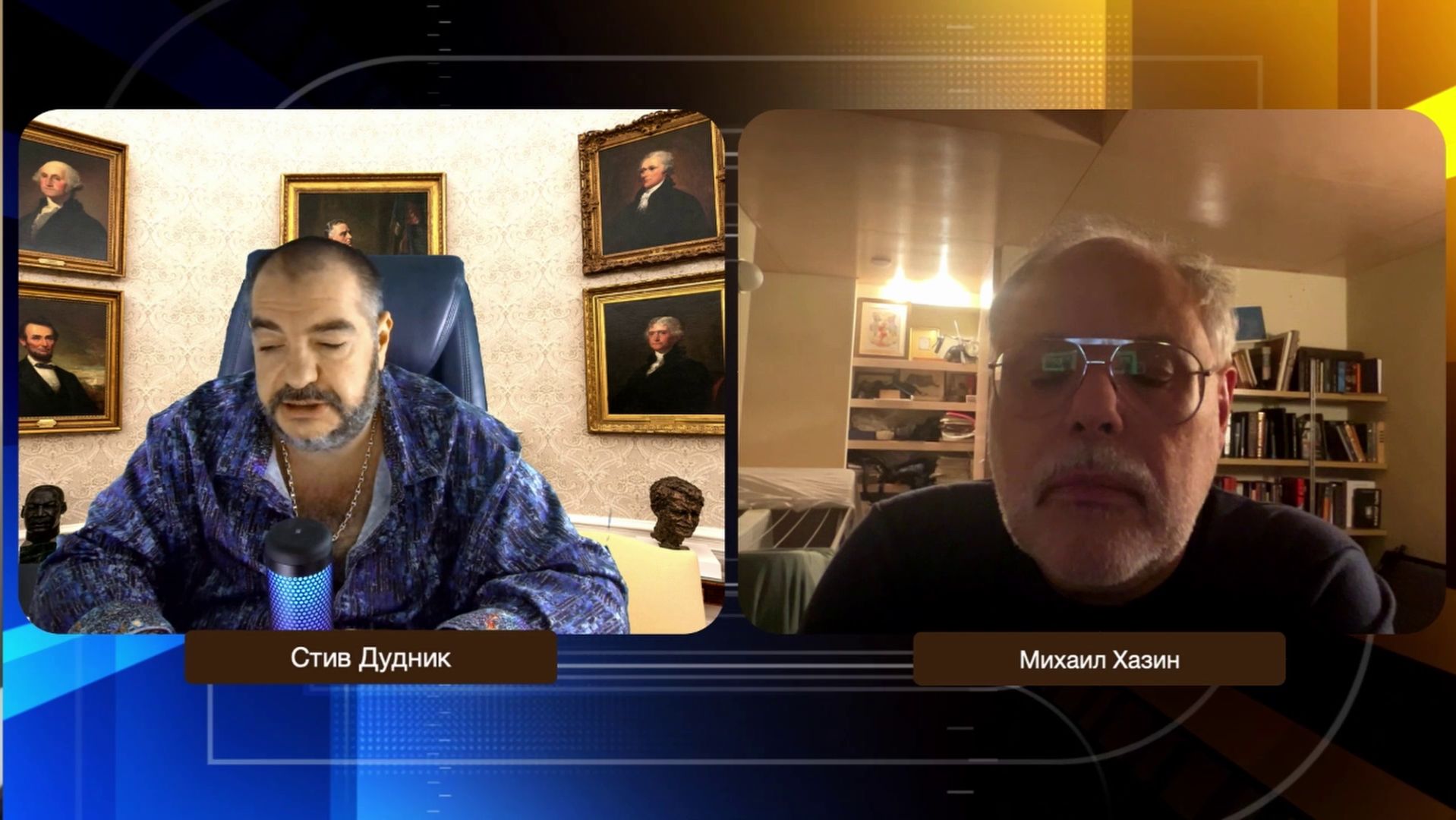 Крах старого мира: О валютных зонах, фронтире и будущем Европы | Михаил Хазин & Стив Дудник