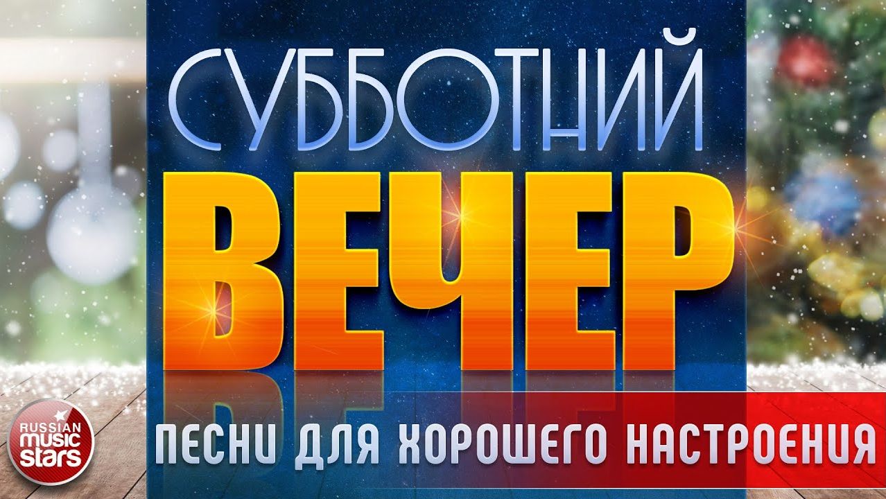 СУББОТНИЙ ВЕЧЕР ✬ ПЕСНИ ДЛЯ ХОРОШЕГО НАСТРОЕНИЯ ✬ САМЫЕ  ДУШЕВНЫЕ ВИДЕО ХИТЫ ✬ ЧАСТЬ 16