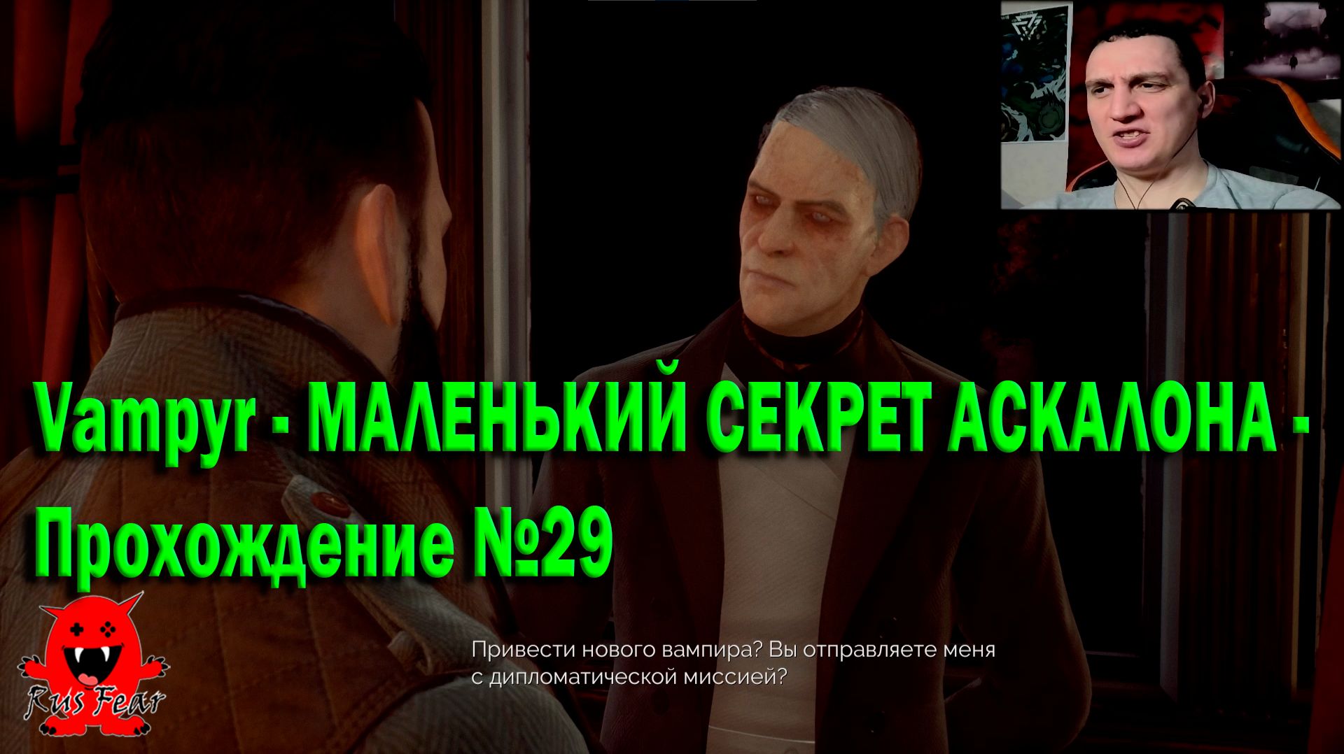 Vampyr - МАЛЕНЬКИЙ СЕКРЕТ АСКАЛОНА - Прохождение №29