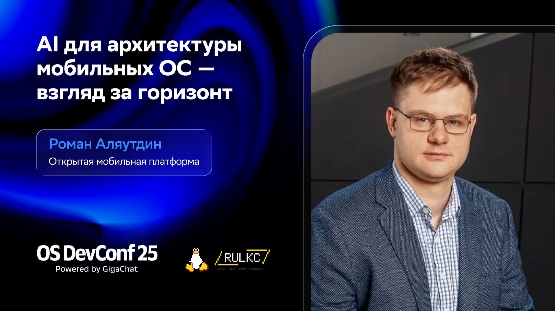 OSDEVCONF25: AI для архитектуры мобильных ОС — взгляд за горизонт. Роман Аляутдин
