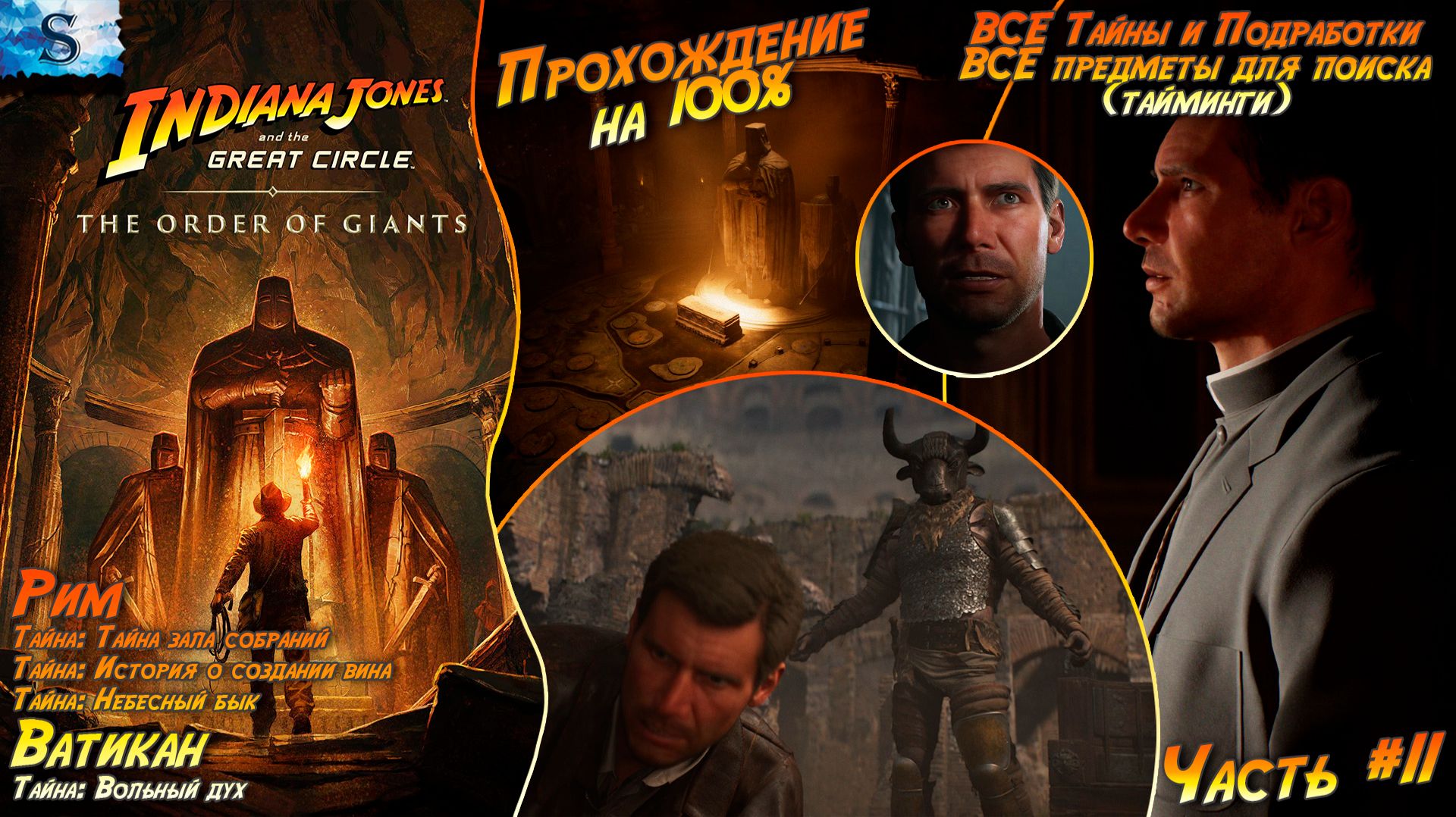 Indiana Jones and the Great Circle  - The Order of Giants DLC ☉ ВСЕ Тайны, Подработки и предметы