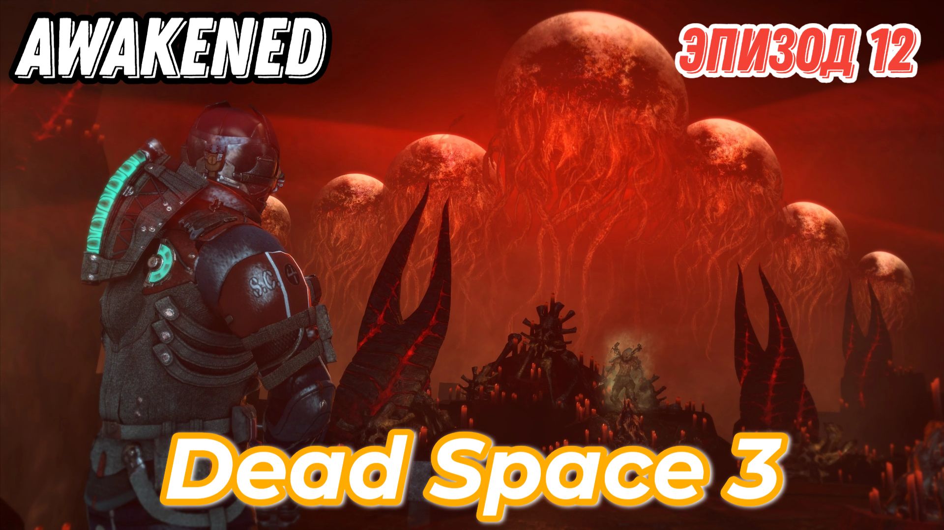 Dead Space 3, прохождение в коопе на максимальном уровне сложности. Эпизод 12 DLS Awakened.