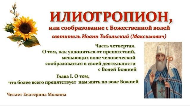 17. Илиотропион. ЧАСТЬ IV, ГЛАВА I.