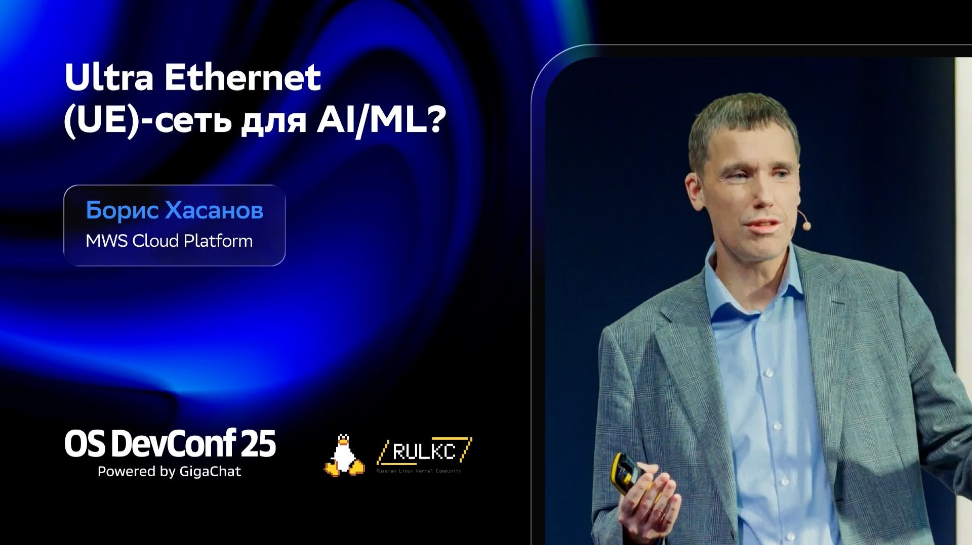 OSDEVCONF25: Ultra Ethernet (UE) — сеть для AI/ML? Борис Хасанов