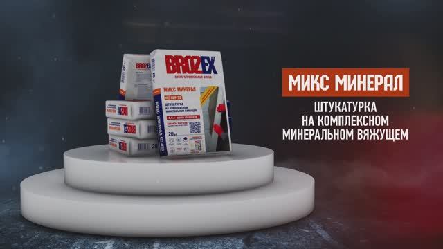 Штукатурка BROZEX МИКС МИНЕРАЛ CGP 33 на комплексном вяжущем для работ в сухих и влажных помещениях.