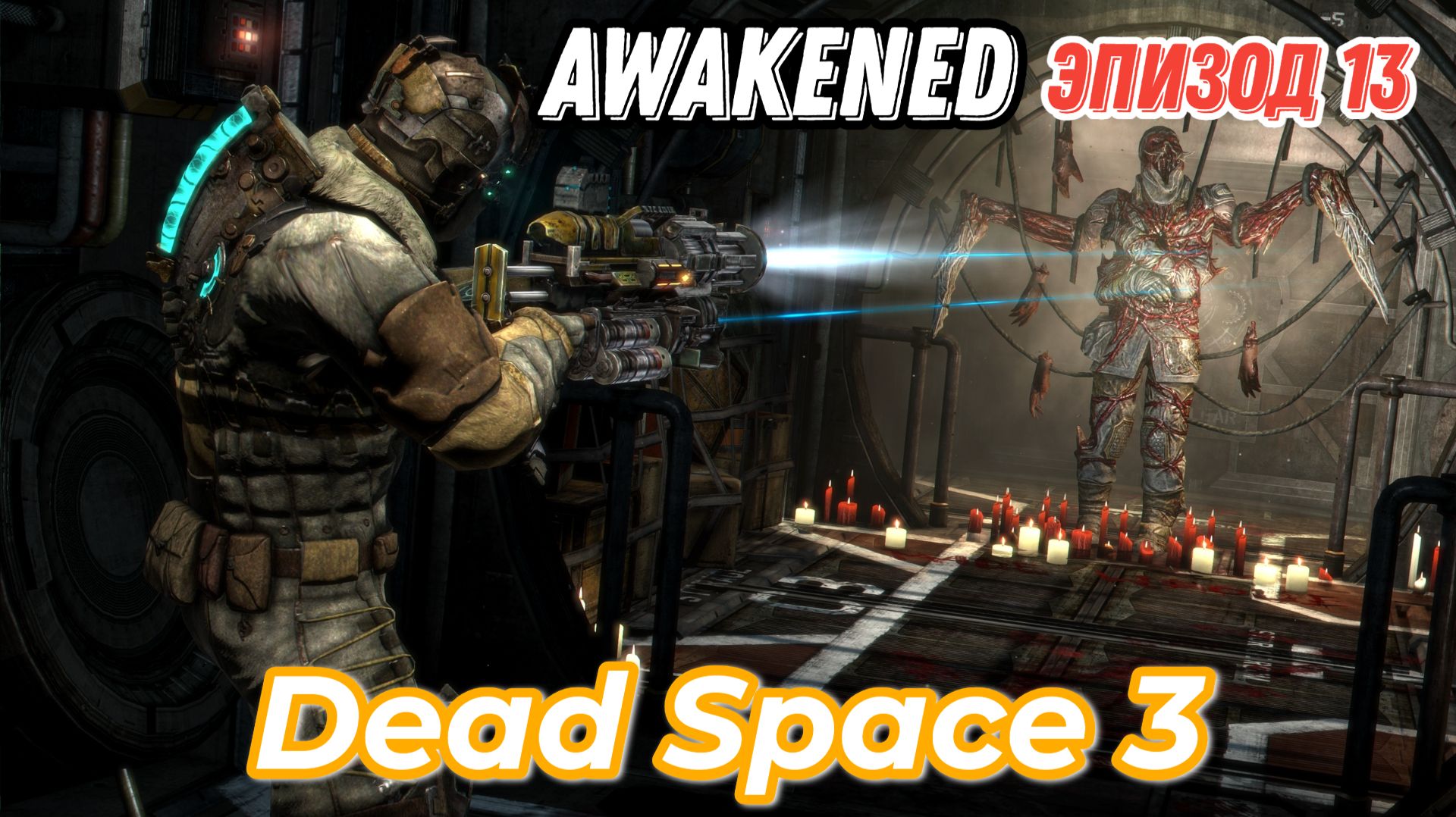 Dead Space 3, прохождение в коопе на максимальном уровне сложности. Эпизод 13 DLS Awakened.