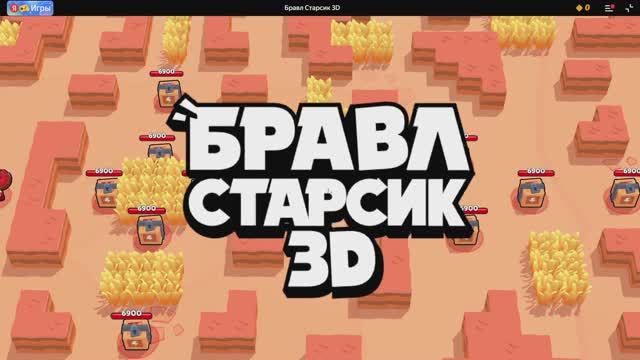 чючють поиграл в Бравл Старсик 3D