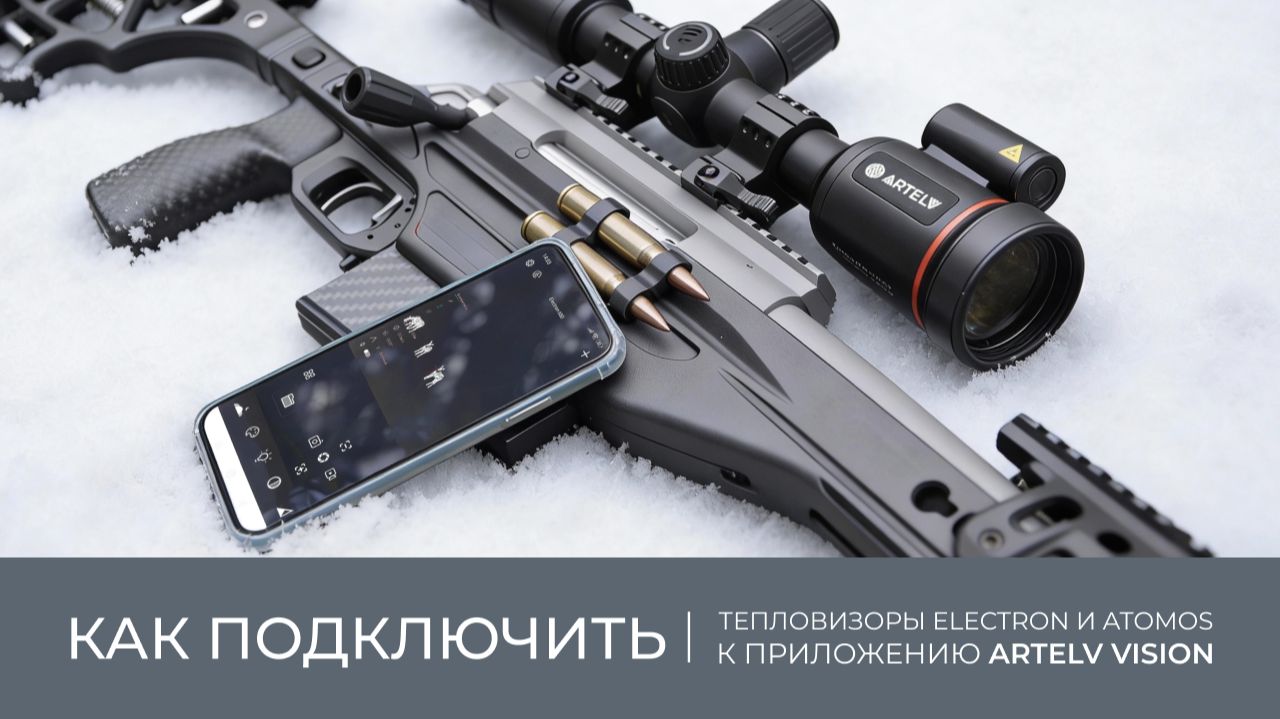 Как подключить тепловизоры ELECTRON и ATOMOS к приложению ARTELV VISION