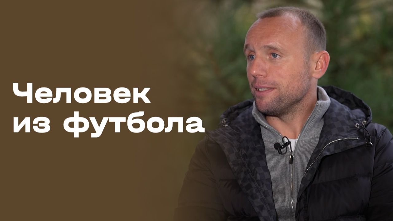 Денис Глушаков. Часть 3. «Человек из футбола». Выпуск № 111 от 22.12.2025