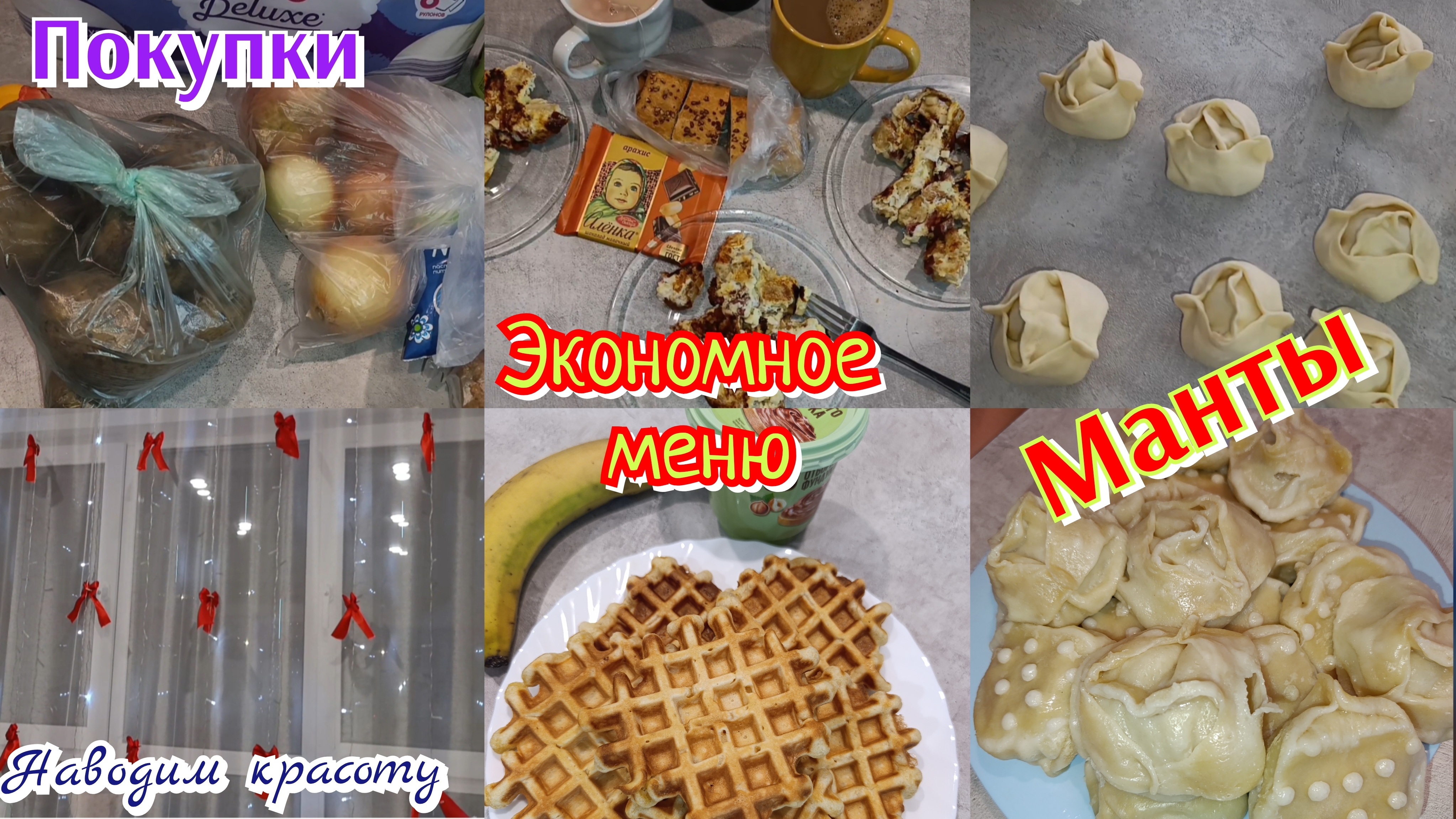 Экономное меню 🍽️ Покупки 🛒 Манты 🥟  Венские вафли 🧇