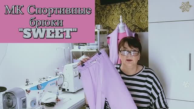 Шьём штаны с дизайнерскими лампасами | Идеальная пара к «Сладкому» свитшоту!#шитье #шьемштаны