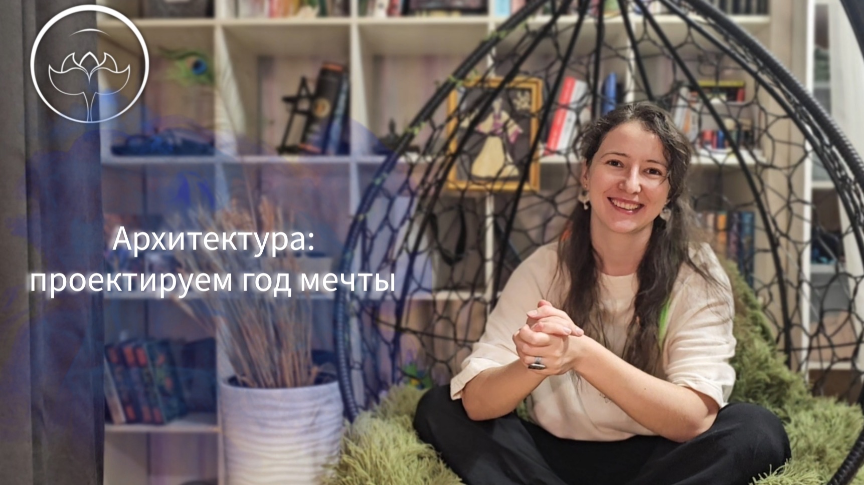 5 урок: Архитектура. Проектируем год мечты по сферам жизни.