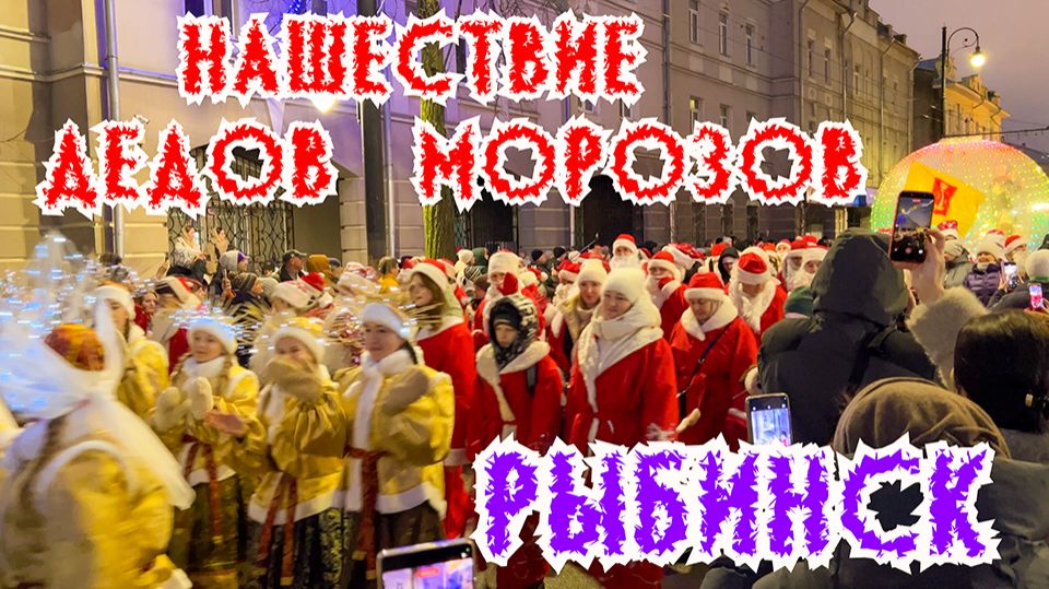 Так встречают Новый год в Рыбинске! НаШествие Дедов Морозов! Путешествия по Россиис с LATINA mix.