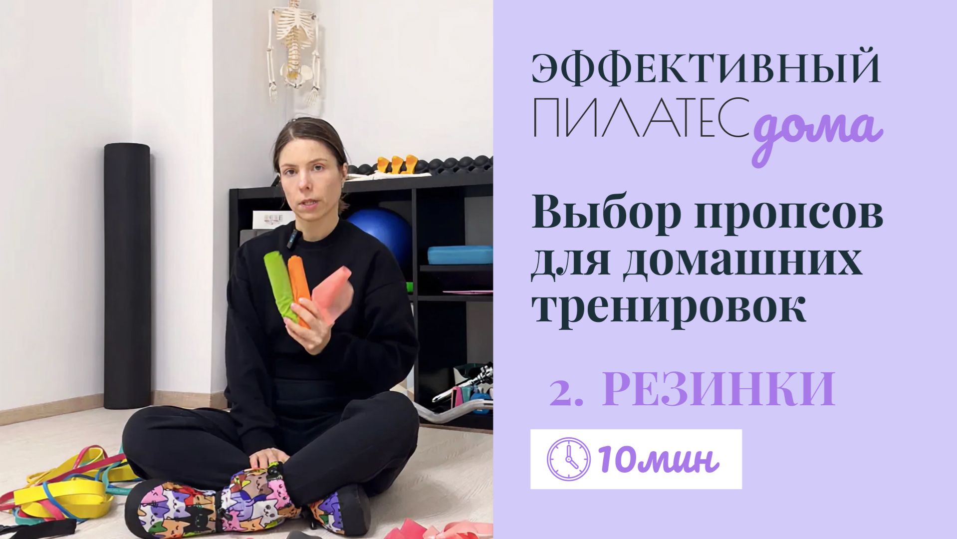 Выбор пропсов для домашних тренировок - РЕЗИНКИ | Пилатес Дома Online Studio