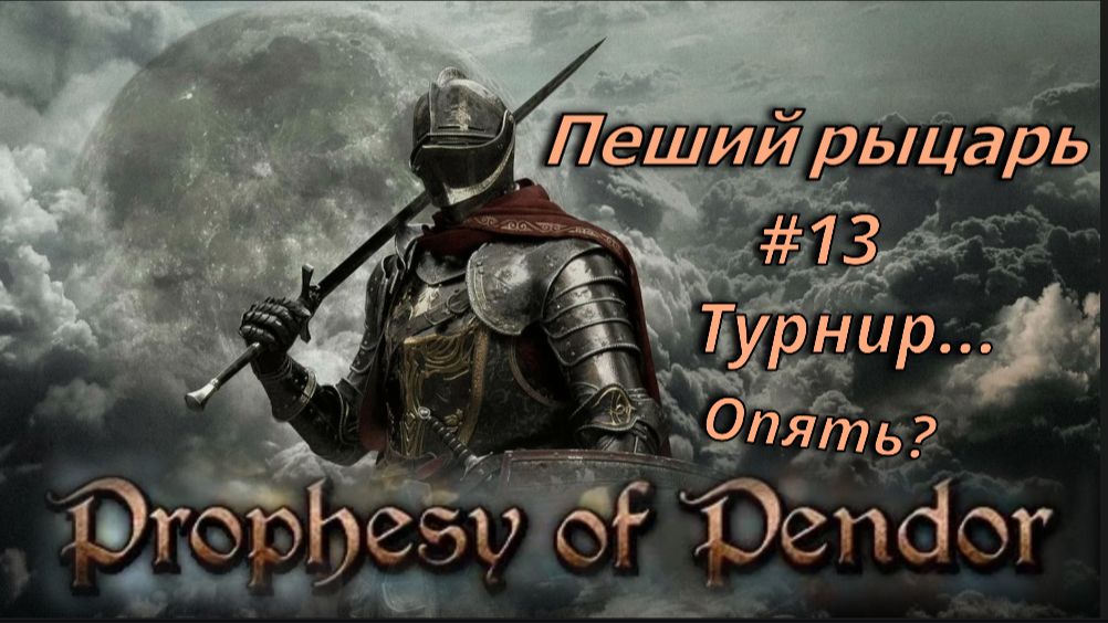 Prophesy of Pendor 3.9.5 - Пеший рыцарь #13 (Турнир... опять?)