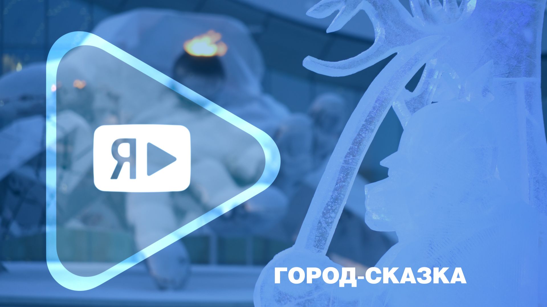 ГОРОД-СКАЗКА / Работник компании принял участие в фестивале ледовых скульптур в Новом Уренгое