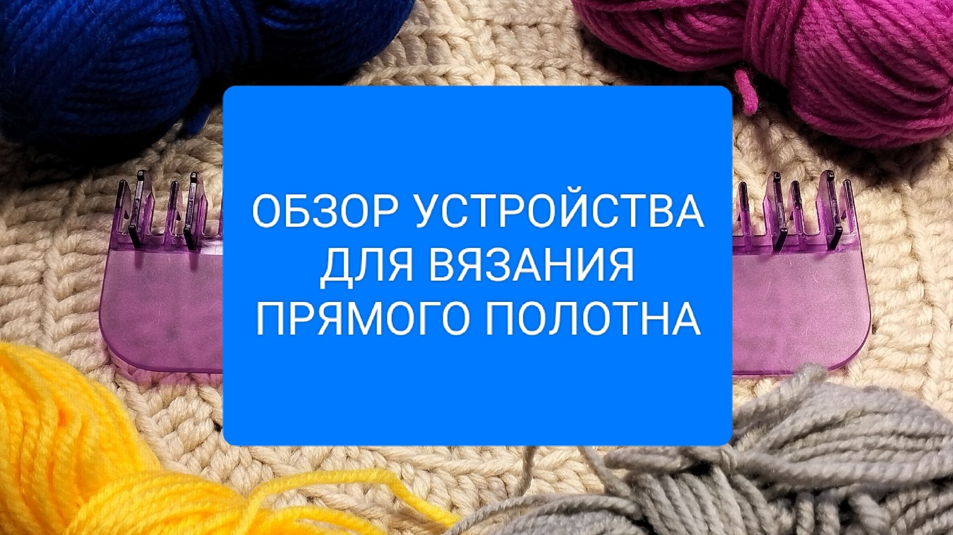 ВАУ!!! И НА ЭТОМ ТОЖЕ МОЖНО ВЯЗАТЬ. Обзор вязального станка