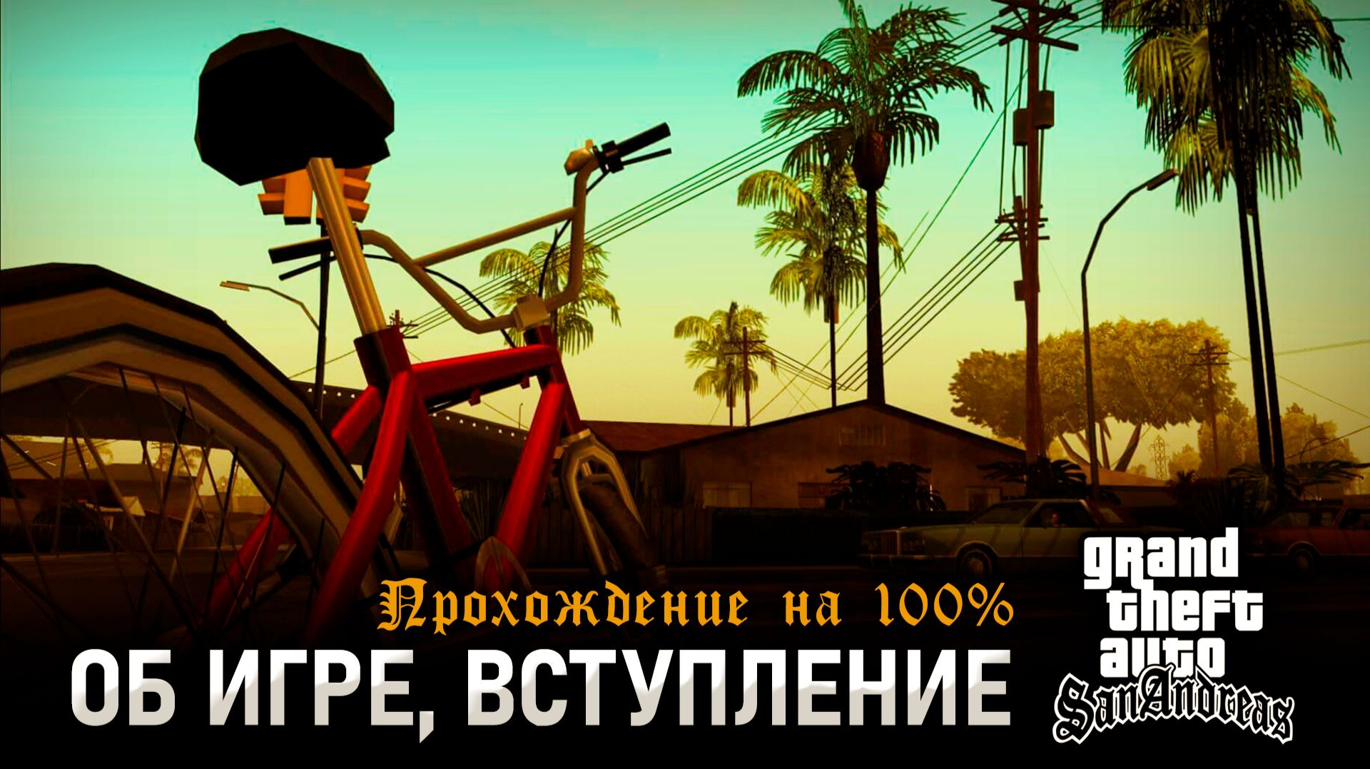 GTA: SAN ANDREAS НА 100% №1: ОБ ИГРЕ; ВСТУПЛЕНИЕ.