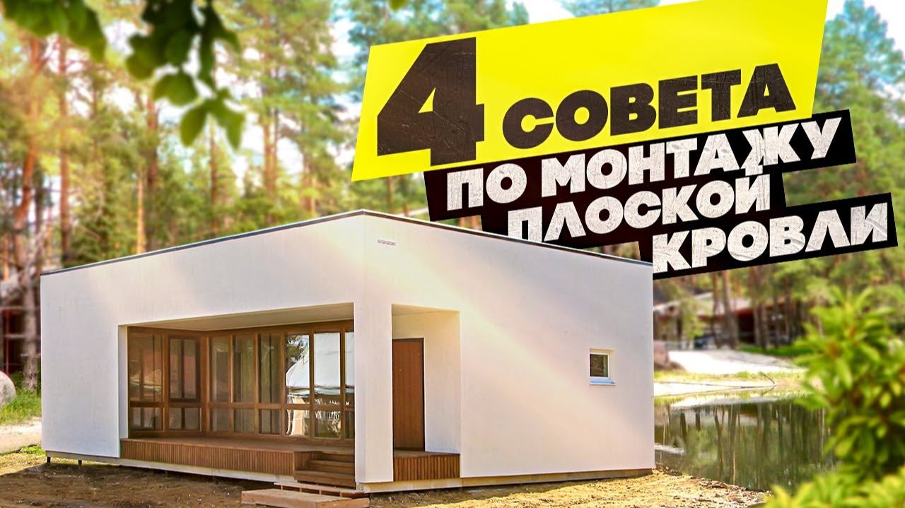 Плоская крыша: выбираем материал, рассказываем про особенности монтажа.