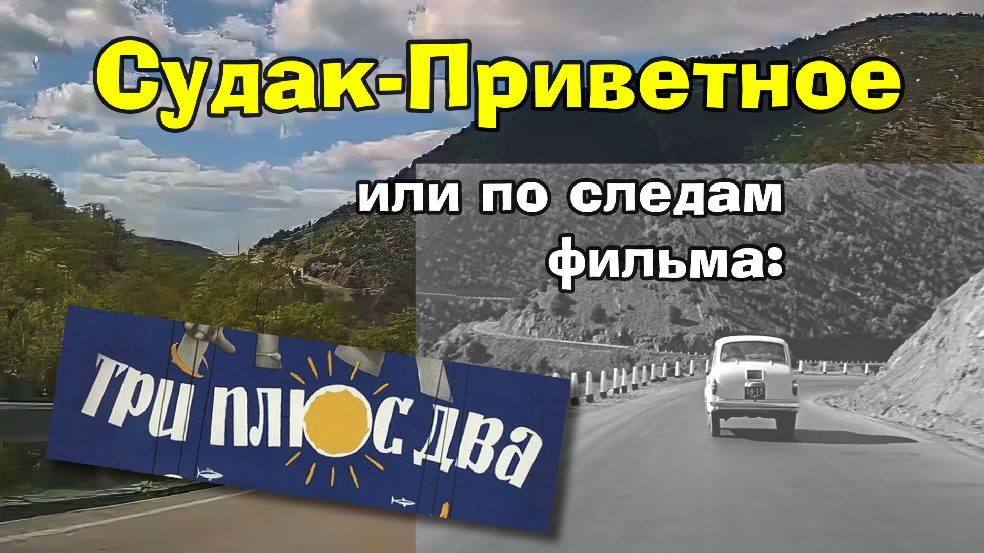 Судак - Приветное. Крымскими дорогами из фильма 3+2.