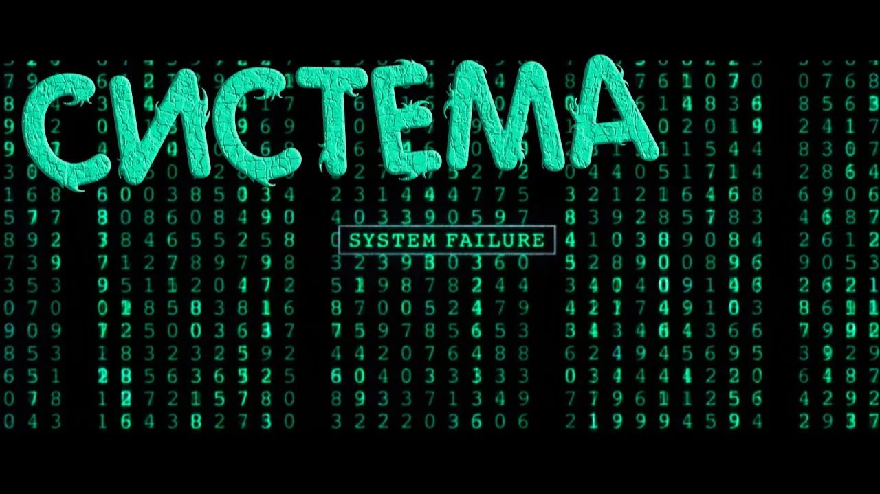 СИСТЕМА, ЖИЗНЬ, КТО ПОДДЕРЖИВАЕТ ЭТОТ ПОРЯДОК?