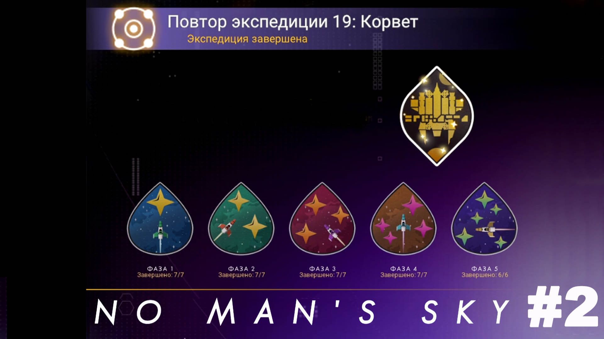 No Man's Sky / Повтор экспедиции 19 Корвет #2