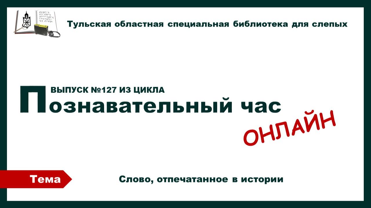 Познавательный час онлайн. Ко Дню российской печати. 13.01.2026