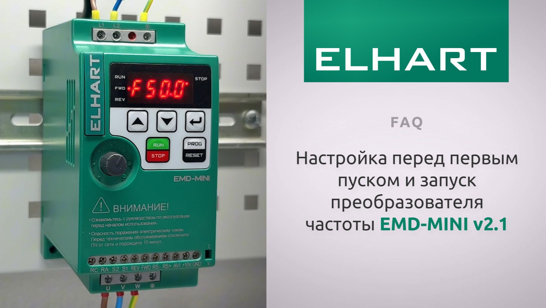 [FAQ] Как настроить преобразователь частоты ELHART серии EMD-MINI v2.1 перед первым запуском?